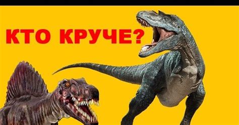 СПИНОЗАВР ПРОТИВ ТИРАННОЗАВРА. КТО КРУЧЕ? | Пикабу