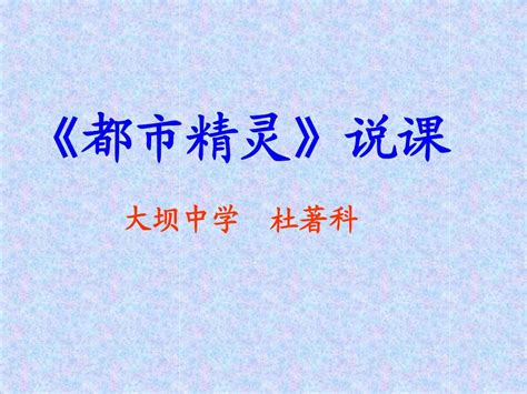 《都市精灵》说课word文档免费下载文档大全