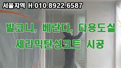 제이탄성코트 성북구 아파트 발코니 베란다 세라믹탄성코트 시공 231009 Youtube