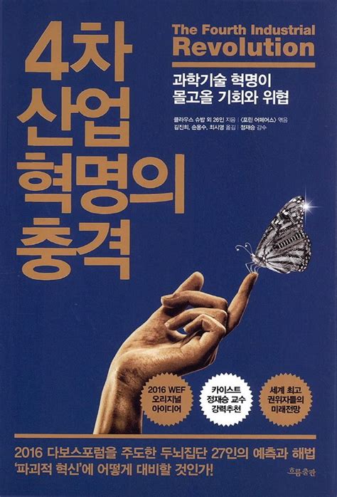 4차 산업 혁명의 충격 인터넷교보문고 4차산업 책 표지 책