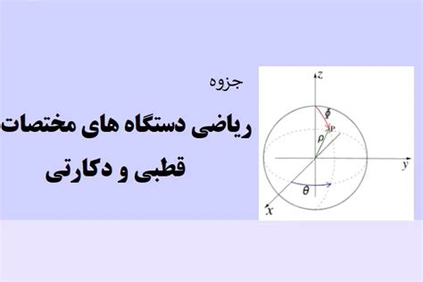 دانلود Pdf جزوه ریاضی دستگاه های مختصات قطبی و دکارتی