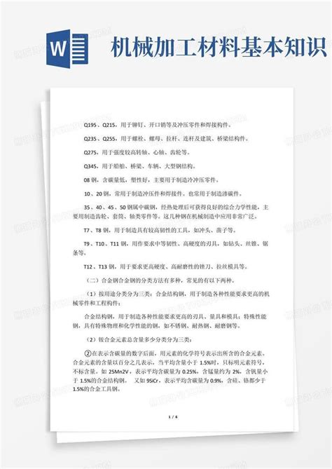 机械加工材料基本知识word模板下载编号ljwenjna熊猫办公