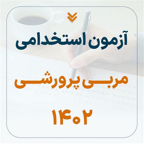 آزمون استخدامی مربی پرورشی سال 1402