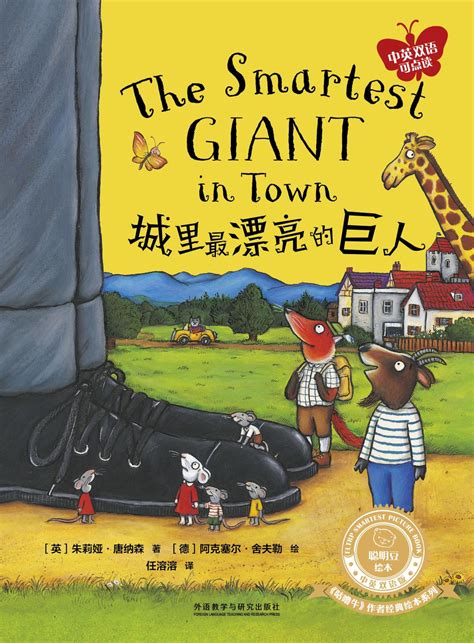 城里最漂亮的巨人聪明豆绘本中英双语版咕噜牛作者经典绘本系列 外研通官网