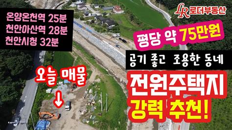 매물번호 R 017 조용하고 공기 좋은 전원주택부지 바로 옆 하천 산세수려한 아산 토지 매매 천안아산역 시내권 교통
