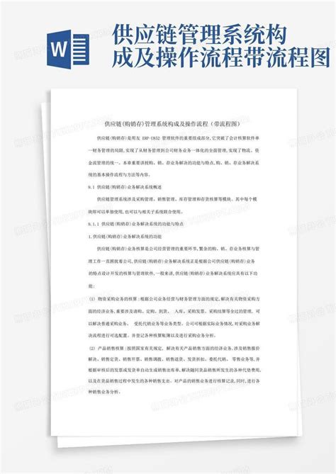 供应链管理系统构成及操作流程带流程图word模板下载 编号lwrznpoo 熊猫办公