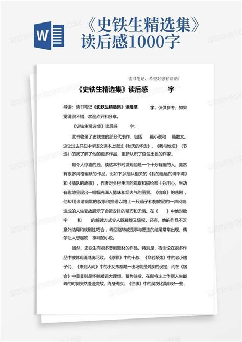 《史铁生精选集》读后感1000字 Word模板下载编号lvvkaemd熊猫办公