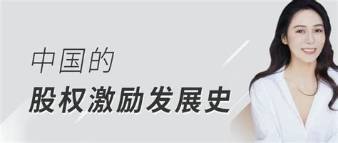 黄怡然：中国的股权激励发展史易参 商业新知