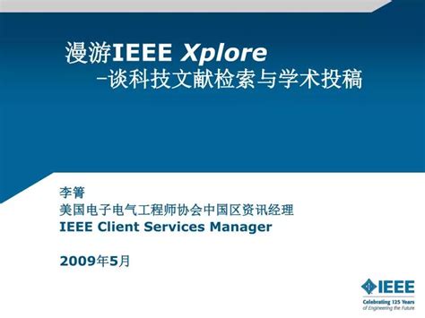 Ppt 漫游 Ieee Xplore 谈科技文献检索与学术投稿 Powerpoint Presentation Id6959815