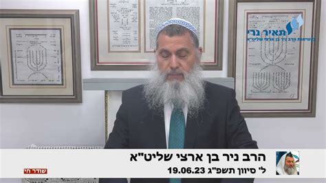 הרב ניר בן ארצי שליטא חודשים של דינים התחילו צריך לעשות חשבון נפש