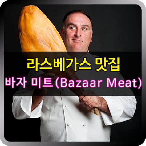 라스베가스 맛집 추천 바자 미트 호세 안드레아스 Bazaar Meats By José Andrés 네이버 블로그