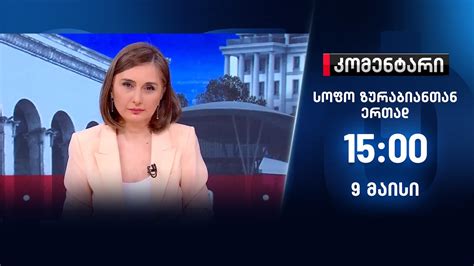 კომენტარი — 9 მაისი Youtube