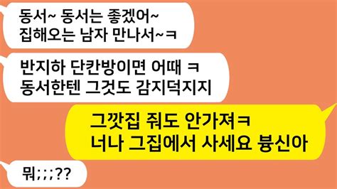 톡톡드라마 결혼하면 자기집 지하에서 신혼집 차리라는 손윗동서와 시누이 내가 미쳤냐 줘도 안가지니 끄지세요 ㅋㅋ 사연라디오네이트판핫썰사이다사연톡썰톡참교육