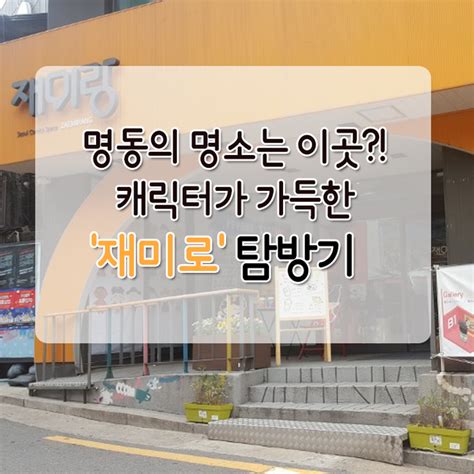 만화와 웹툰 캐릭터가 여기 다 모였다 명동 재미로 탐방기 네이버 블로그