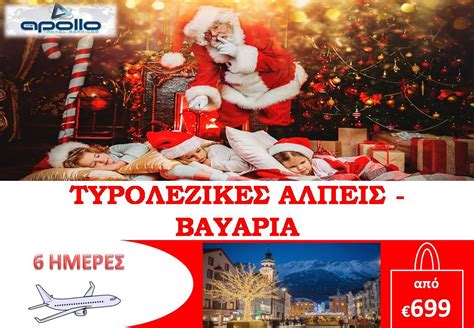 Χριστούγεννα Τυρολέζικες Άλπεις Βαυαρία