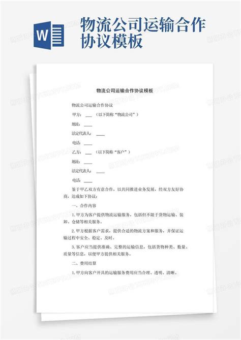物流公司运输合作协议word模板下载编号lyeneawx熊猫办公