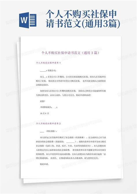 个人不购买社保申请书范文通用3篇word模板下载编号lbyxenyg熊猫办公