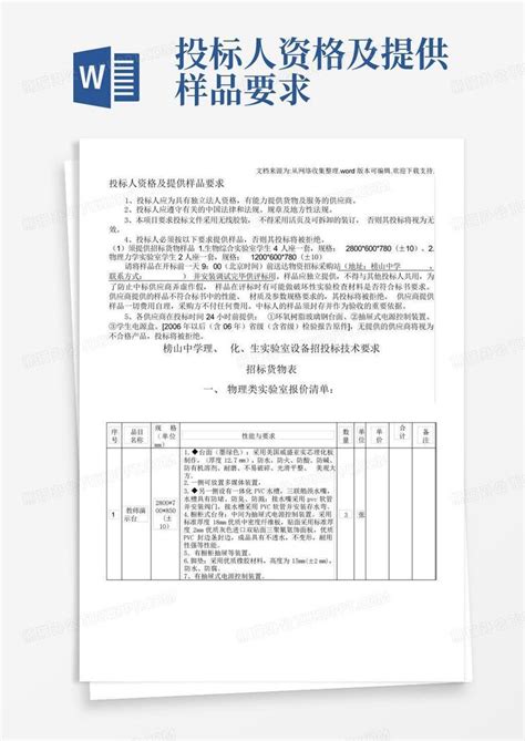 投标人资格及提供样品要求word模板下载编号lyrmdwar熊猫办公