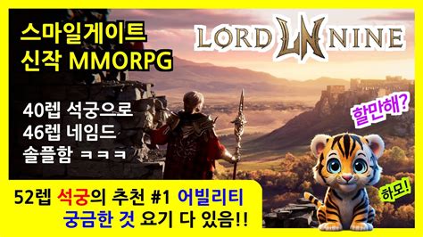 로드나인 52렙 석궁의 추천 1 어빌리티 궁금한 것 여기 다 있음 YouTube