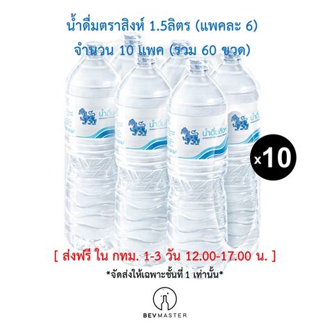 [ส่งเฉพาะใน กทม เท่านั้น] น้ำดื่มตราสิงห์ ขนาด 1 5ลิตร 6ขวด แพค จำนวน