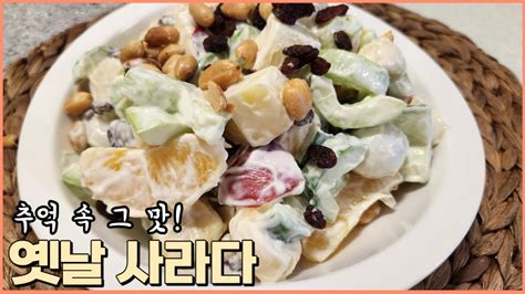 추억의 옛날 과일 사라다🍎 이것 넣어 더욱 고소하고 달콤한 과일샐러드 만들기 Youtube