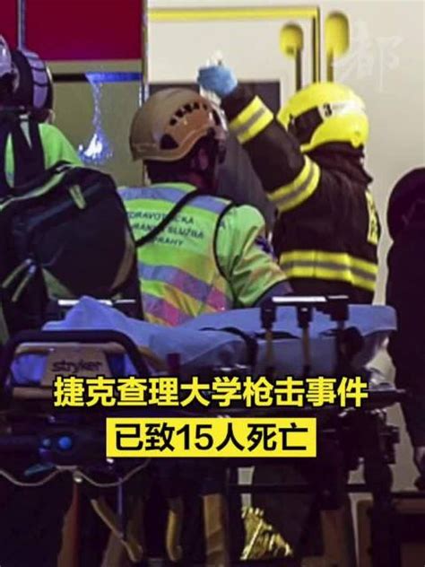 捷克查理大学枪击事件已致15人死亡 枪击事件 捷克 查理 新浪新闻