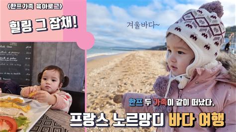🇫🇷 프랑스 브이로그 미운 세살과 헬여행 하지만 풍경만 보면 힐링 그잡채 노르망디 여행 이야기 1편 국제커플 육아 일상 Youtube