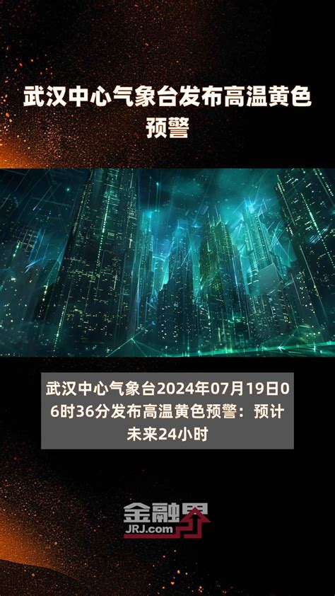 武汉中心气象台发布高温黄色预警快报凤凰网视频凤凰网