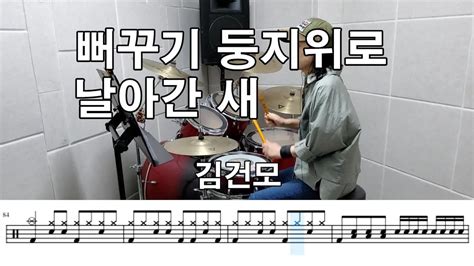 뻐꾸기 둥지위로 날아간 새 김건모 킹드럼 김미숙 드럼연주 드럼악보 Youtube