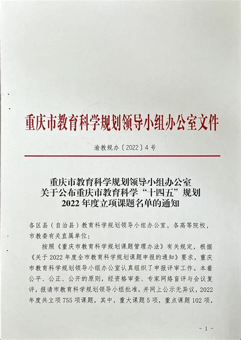 渝教规办〔2022〕4号 重庆市教育科学规划领导小组办公室关于公布重庆市教育科学“十四五”规划2022年度立项课题名单的通知文件文件通知