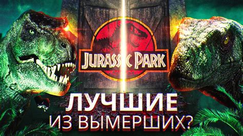 Треш обзор фильма Парк Юрского Периода Доисторическая классика Youtube