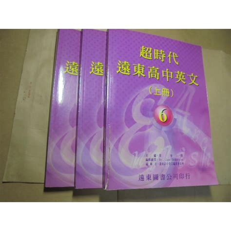 老殘二手書4 超時代 遠東高中英文6上中下 2002年 9576125111 蝦皮購物