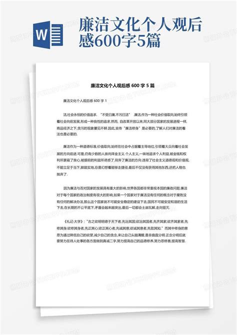 廉洁文化个人观后感600字5篇 Word模板下载编号lejwmvkd熊猫办公