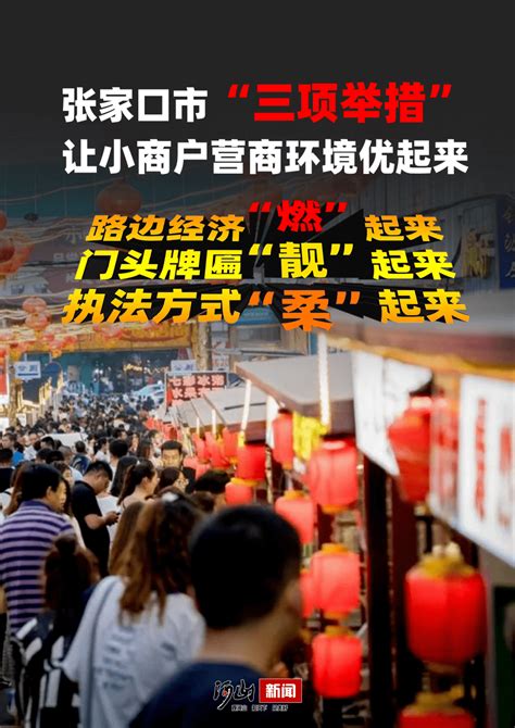 张家口要发展地摊经济早市延时长鼓励夜经济开放临街空间 经营 牌匾 商户