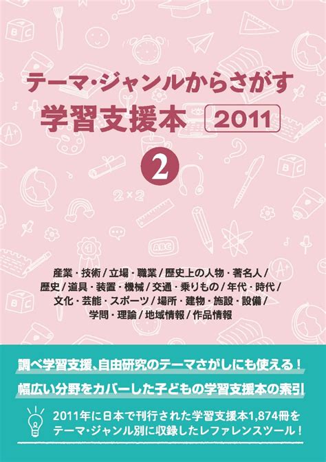楽天ブックス テーマ・ジャンルからさがす学習支援本20112産業・技術立場・職業歴史上の人物・著名人歴史道具・装置・機械交通