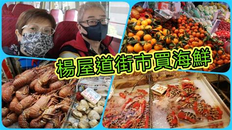 ｛肥c9｝vlog~跟住老爺去買餸 🦐🐟楊屋道街市🍊🍌 生果又抵又靚。 Youtube