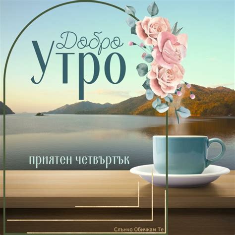 Приятен четвъртък Добро Утро Слънчо Обичкам Те