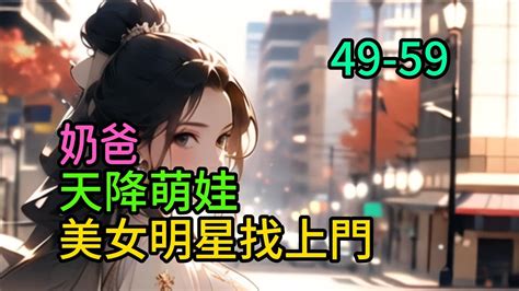 《奶爸，天降萌娃，美女明星找上門》49 59四年前的英雄救美，让王楚在四年后成功的吃上了软饭。 Youtube