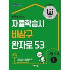 중2역사문제집 자율학습시 비상구 완자로53 중등역사 1 비상교육 상세 정보 및 리뷰 정보 월급루팡