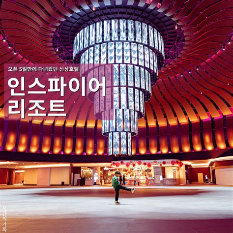 영종도 호캉스 인스파이어 엔터테인먼트 리조트 내돈내산 후기 네이버 블로그