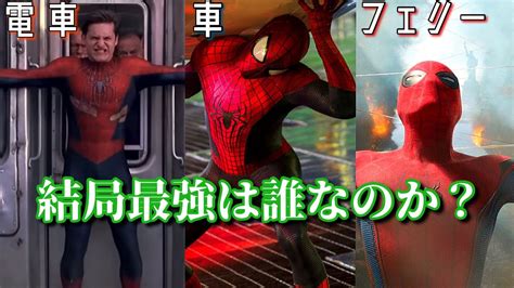歴代スパイダーマン最強ランキング『誰が1番強いのか？』 Youtube