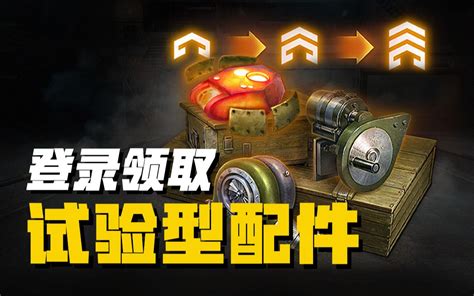 试验型配件：坦克微调的全新选择！ 坦克世界官方账号 坦克世界官方账号 哔哩哔哩视频