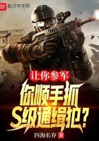 让你参军你顺手抓S级通缉犯最新章节全文无弹窗在线阅读 QQ阅读男生中文武侠网