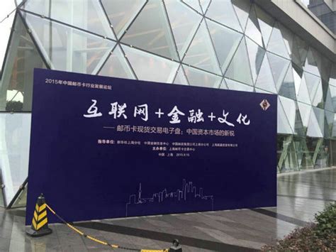 2015年中国邮币卡行业发展论坛暨上海邮币卡交易中心成立一周年庆今日举行独家报道中国集币在线