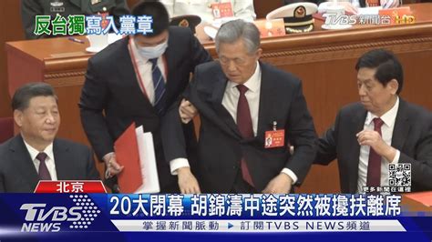 20大閉幕 胡錦濤中途突然被攙扶離席｜tvbs新聞 Youtube