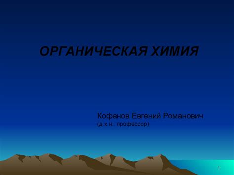 Органическая химия. Пособие - презентация онлайн