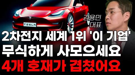 주식 2차전지 세계 1위 이 기업 무식하게 사모으세요 4개 호재가 겹쳤어요 2차전지관련주 에코프로비엠 주식전망 엘앤에프 포스코홀딩스 7월주식전망