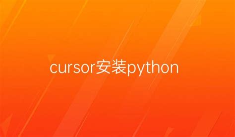 cursor安装python 码源源码