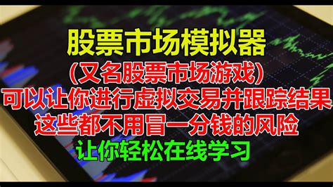 股票市场模拟器（又名股票市场游戏）可以让你进行虚拟交易并跟踪结果这些都不用冒一分钱的风险 让你轻松在线学习 Youtube