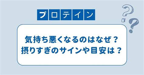 プロテインで気持ち悪くなるのはなぜ？摂りすぎのサインや目安も解説！ Rukaspick Up